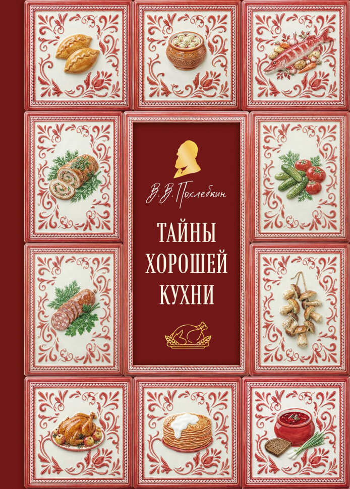 Тайны хорошей кухни