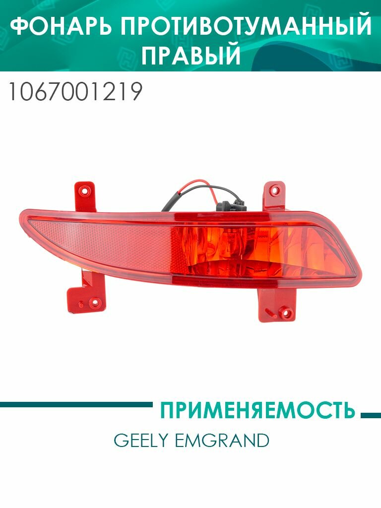 Фара противотуманная задняя правая Geely EMGRAND (1067001219)
