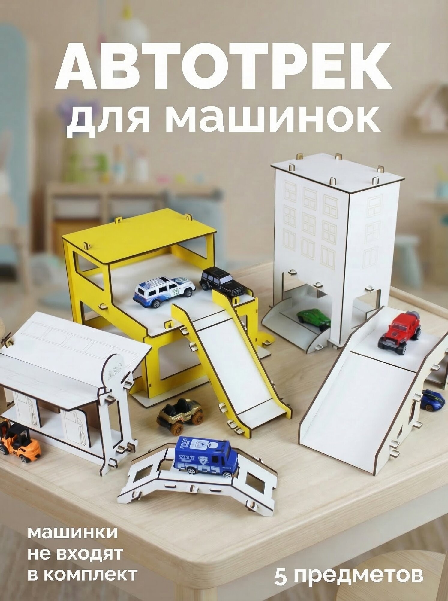 Автотрек для машинок, игровой набор для мальчика, деревяный, 5 предметов