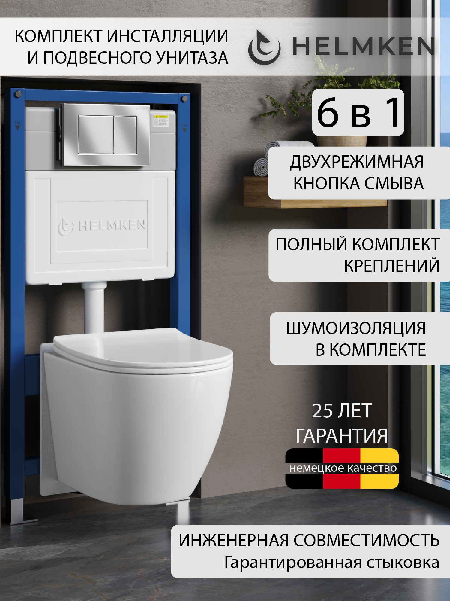 Инсталляция с унитазом комплект Helmken 35490101: унитаз, сиденье из дюропласта, инсталляция, шумоизоляция