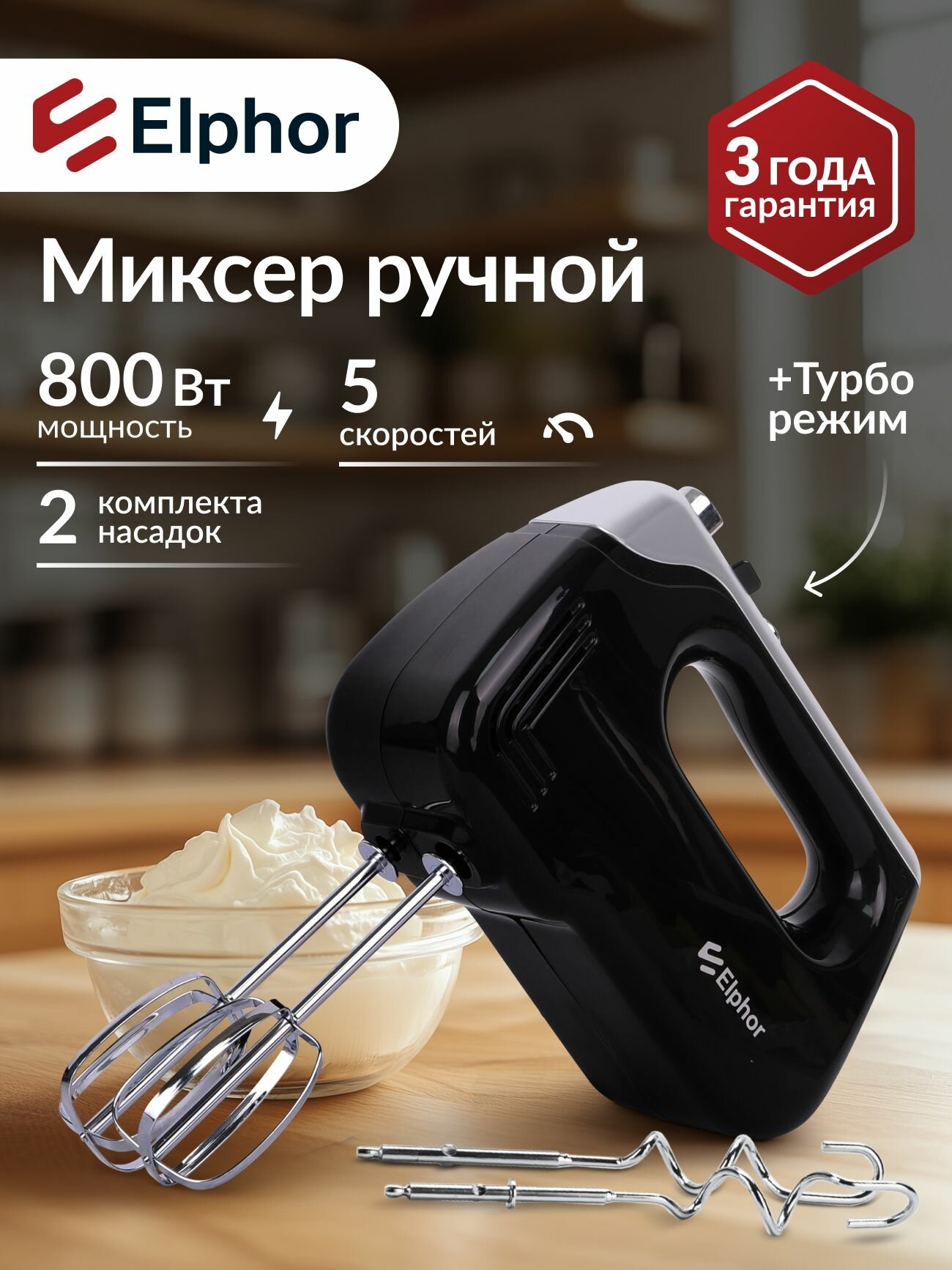 Elphor Ручной миксер EM-1200, Мощность 800 Вт, 5 скоростей, Турбо режим,2 пары насадок, Защита от перегрева, черный