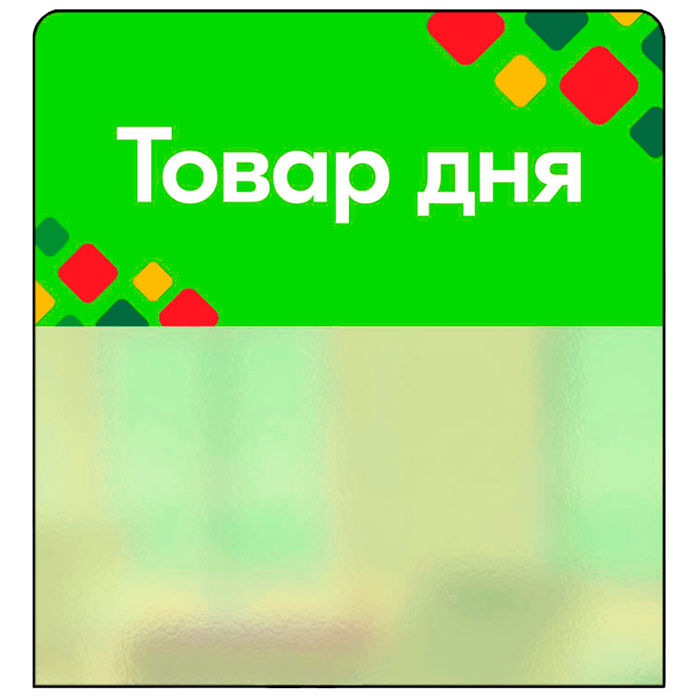 Шелфстоппер (шелфтокер) STPOS ромб из ПЭТ 0,3мм, 70х75 мм "Товар дня", салатный тон