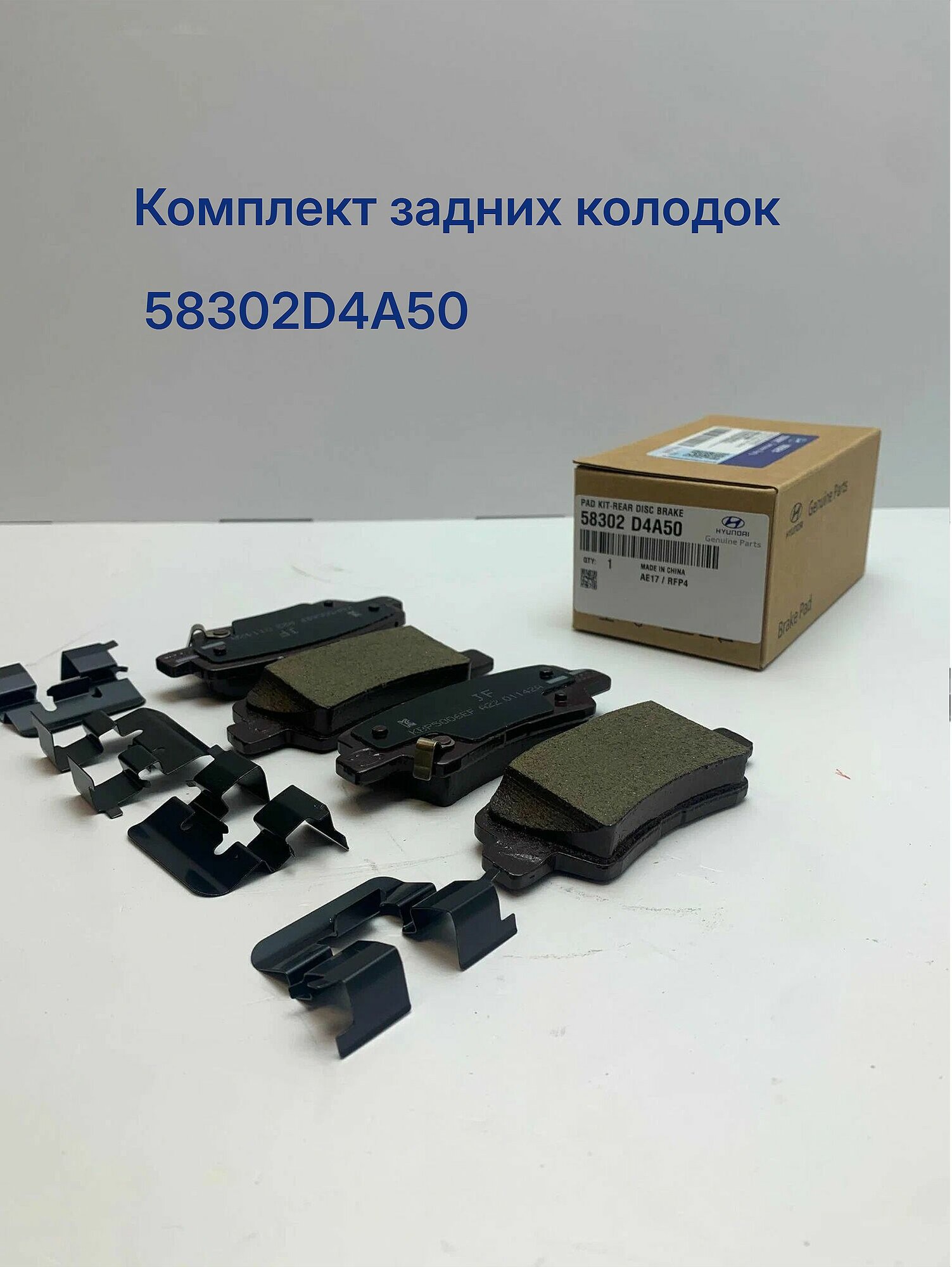 Hyundai-KIA Колодки тормозные Задние, арт. 58302D4A50