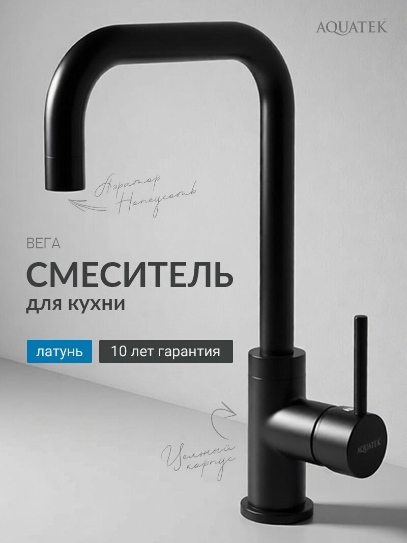 Смеситель Aquatek Вега AQ1080MB, для кухни, черный, металлический сплав