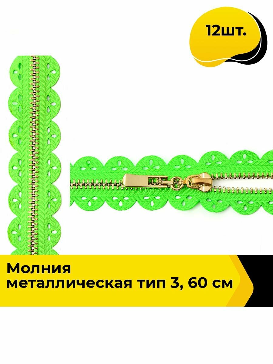 Молния для шитья и рукоделия металлическая 60 см, 12 шт.