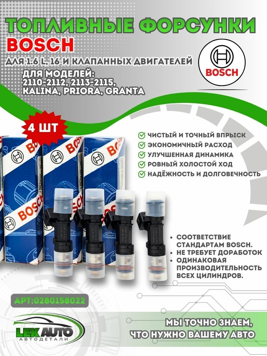 Комплект топливных форсунок BOSCH для LADA ВАЗ 2110-2112,1118,21124, Калина, Гранта, Приора (1,6 16кл.) (Евро-ii, III) арт. 280158022