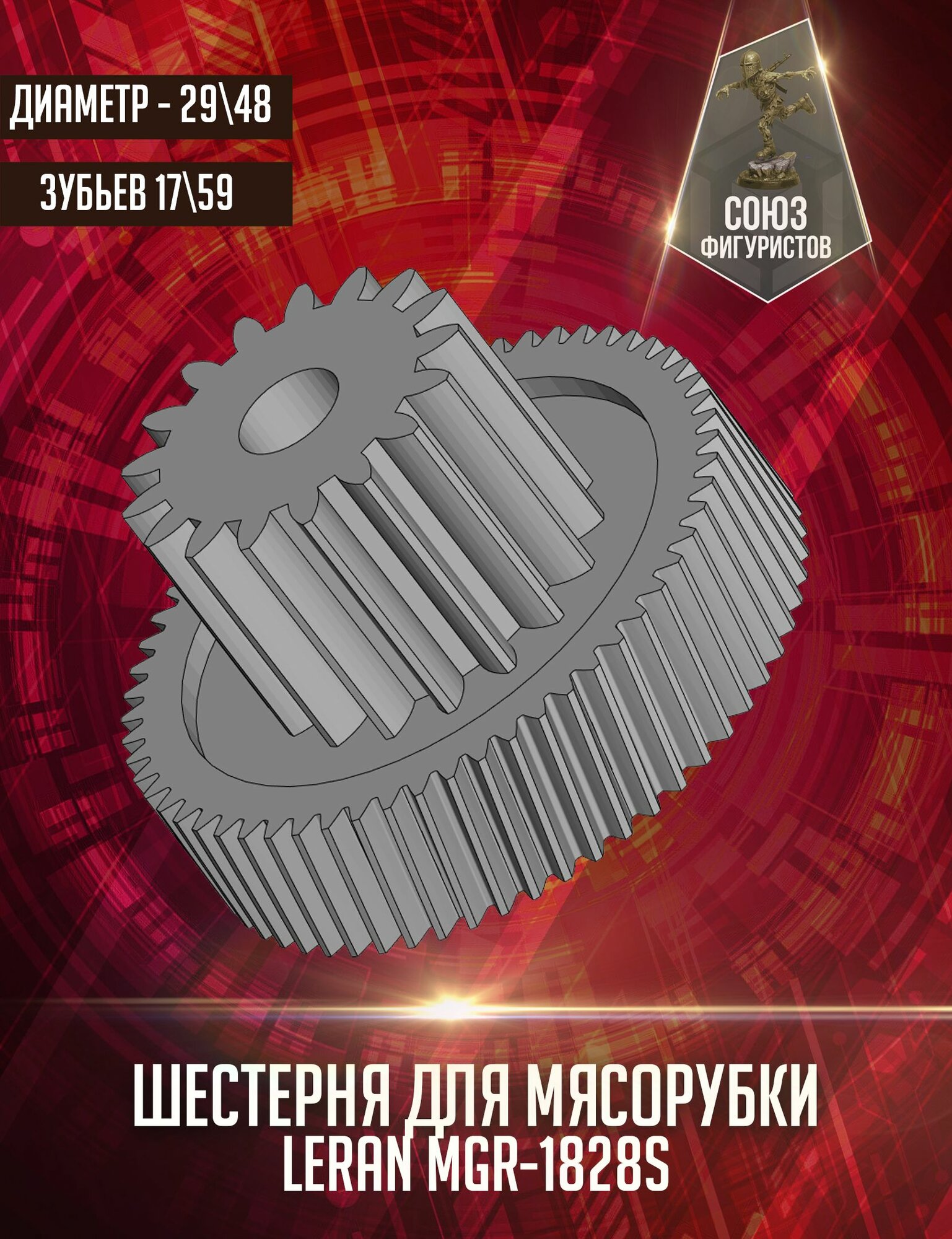 Шестерня для мясорубки Leran MGR-1828S