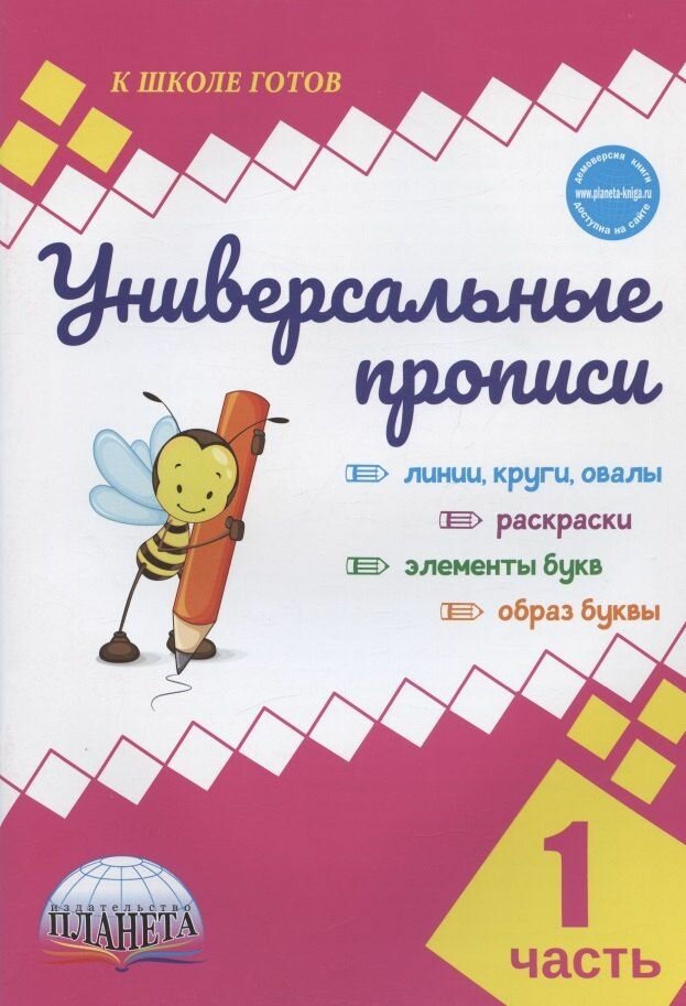 Юлия Понятовская: Универсальные прописи. Часть 1 Издательство Планета