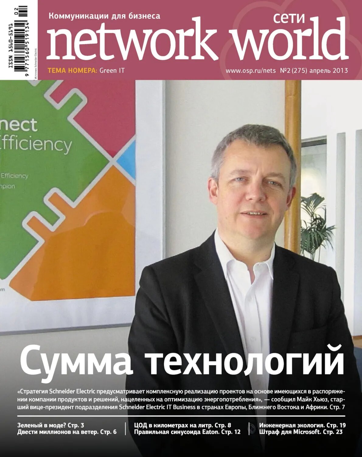 Сети / Network World №02/2013 [Цифровая книга]