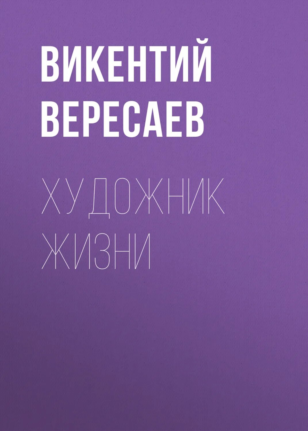 Художник жизни [Аудиокнига]
