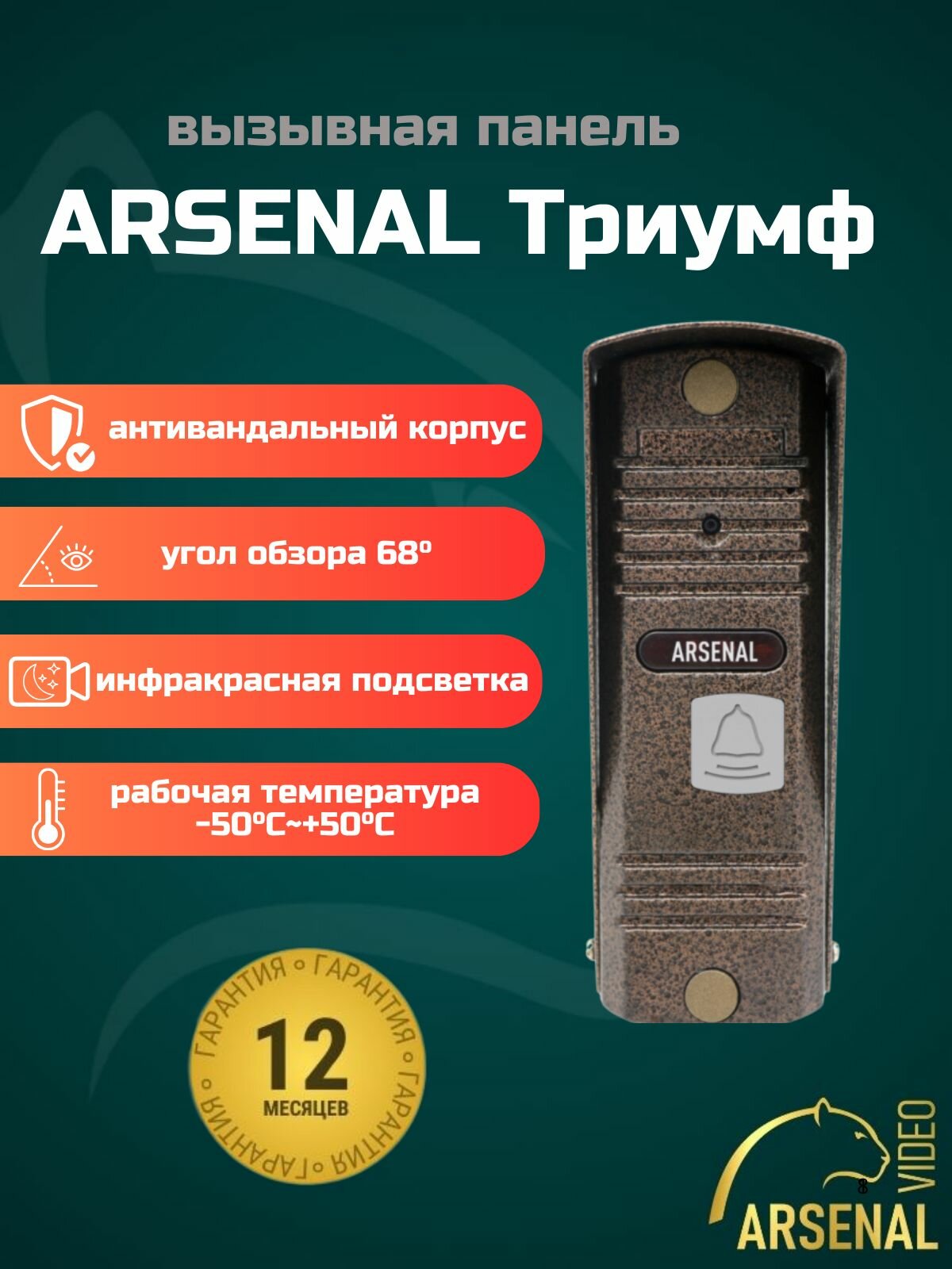 Вызывная панель видеодомофона ARSENAL Триумф PRO (коричневый)
