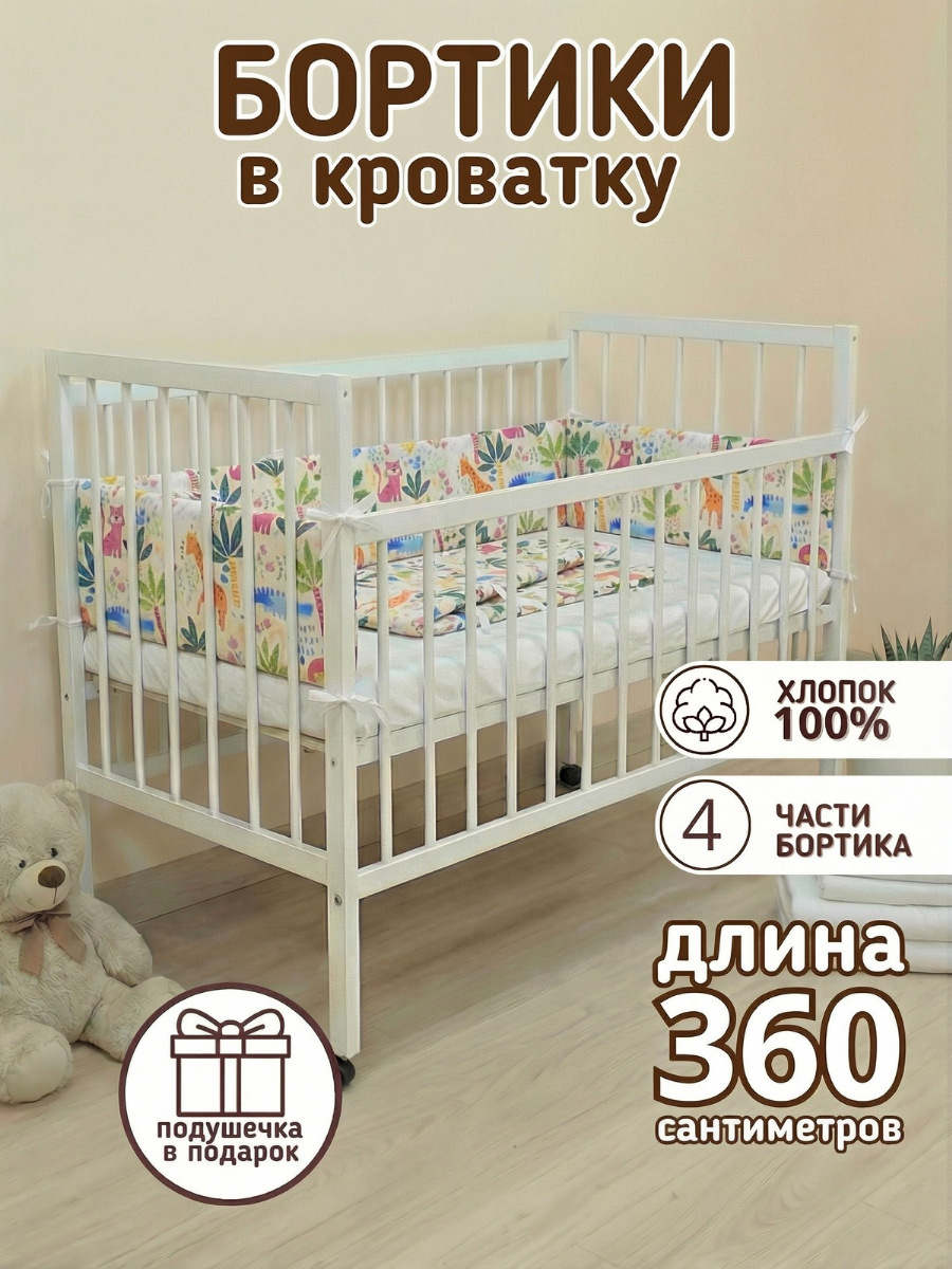 Детские бортики в кроватку для новорожденных "Африка" 100% хлопок