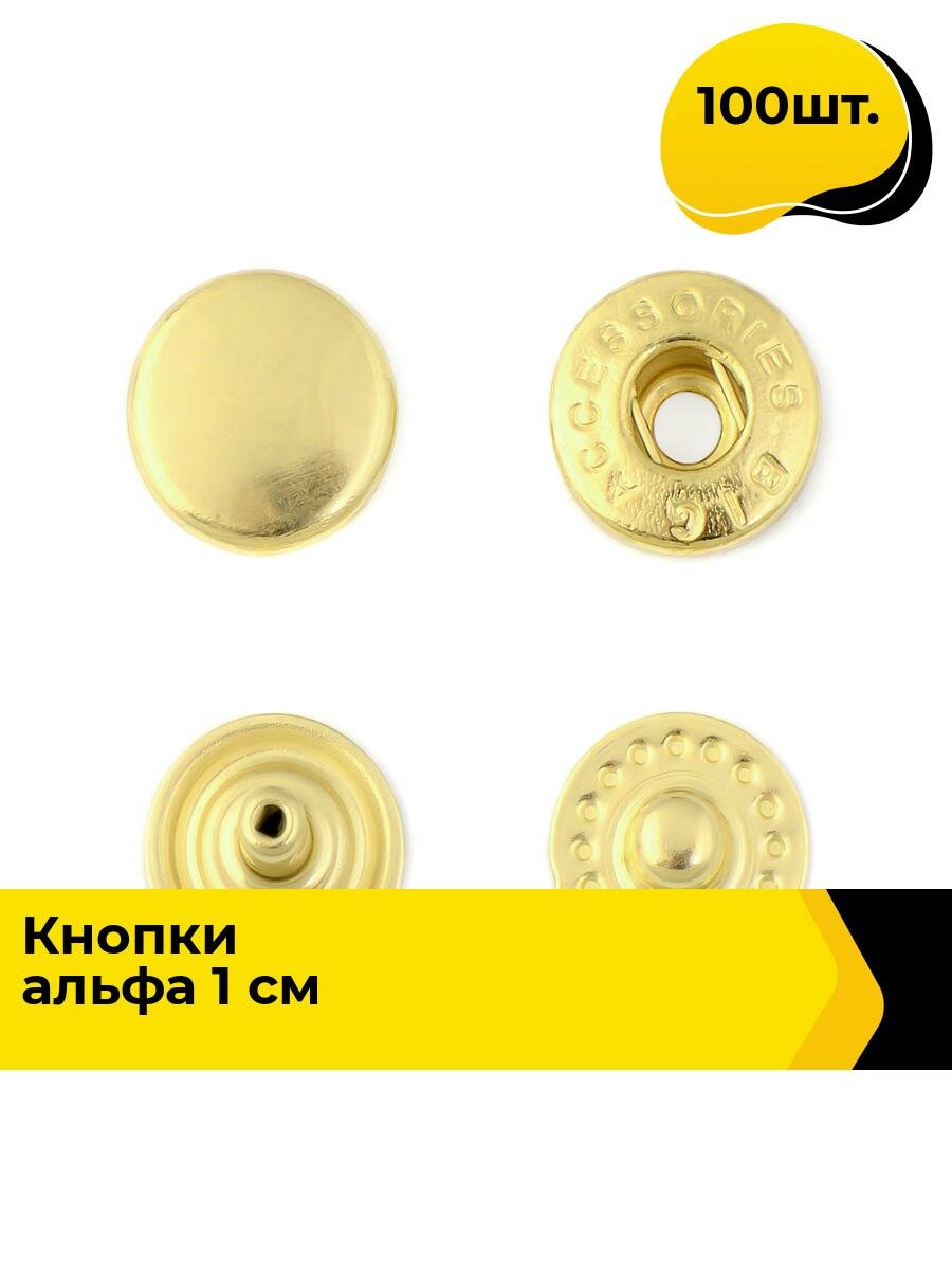 Кнопки установочные для одежды, кнопки Альфа металлические 1 см, 100 шт.