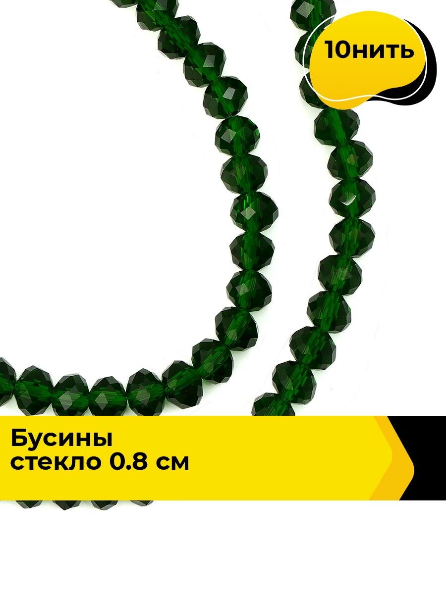 Бусы стекло для рукоделия и шитья, 10 нить