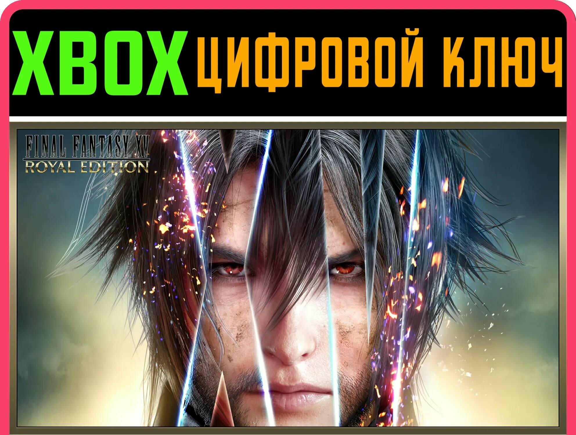 FINAL FANTASY XV ROYAL EDITION XBOX ONE/X|S ключ | Работает на ваш акк | Игра навсегда | Быстрая доставка