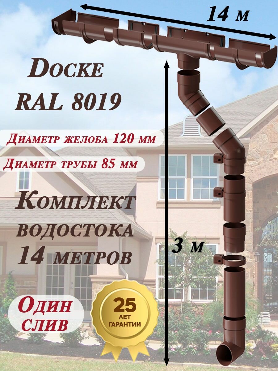 Водосток для крыши Деке Премиум 14 м (1,5 м + 1 м) один слив ( 120 мм / 85 мм ) комплект водосточной системы для дома пластиковый Docke Premium ( цвет RAL 8019 коричневый шоколад ) комплект ПВХ