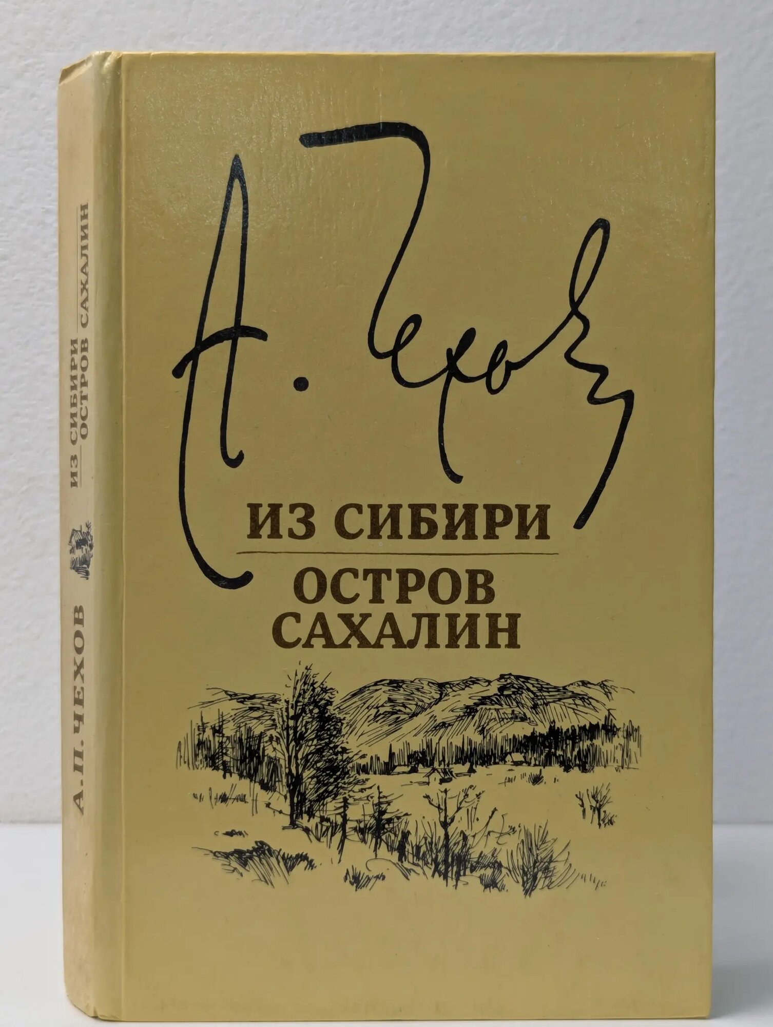 Антон Чехов. Из Сибири. Остров Сахалин Чехов Антон Павлович 1985