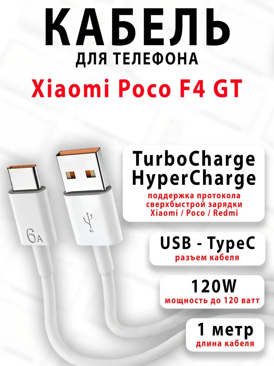 Кабель для телефона Xiaomi Poco F4 GT