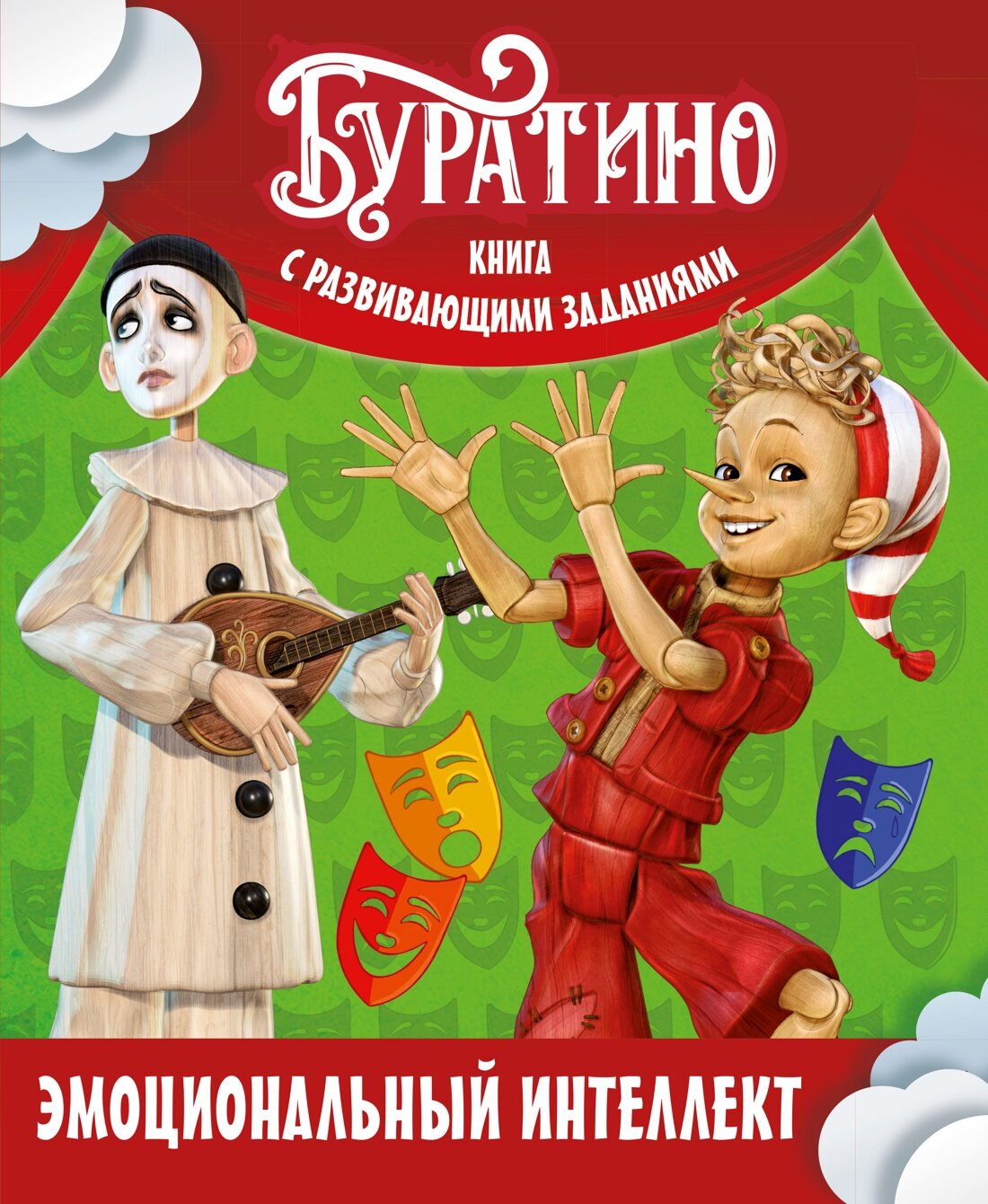 Буратино. Книги по фильму. Буратино. Эмоциональный интеллект. Книга с развивающими заданиями. Земцова О. Н.