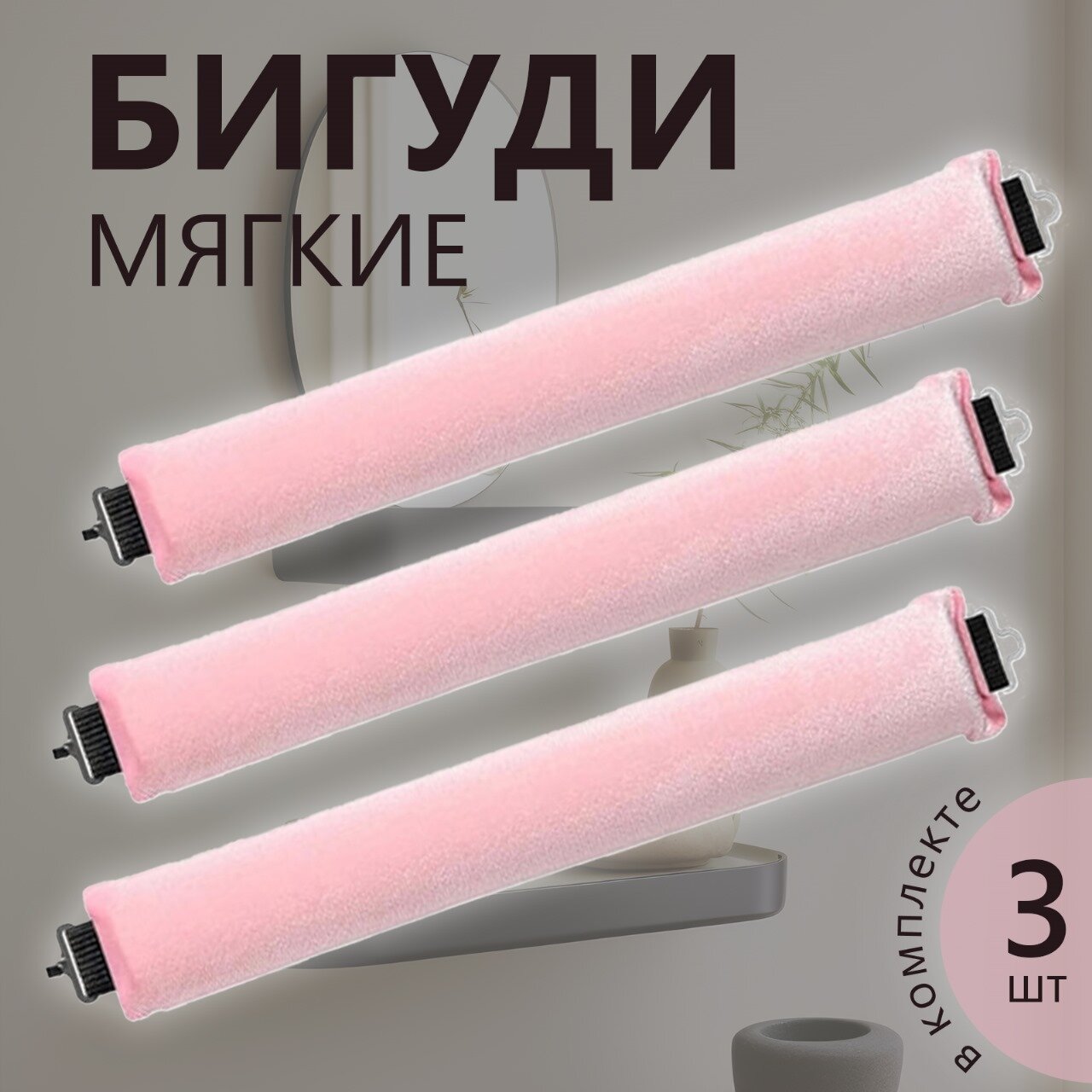 Мягкие бигуди для локонов, бигуди бублики