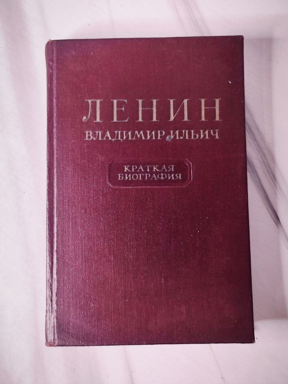 Краткая биография В. И. Ленин, 1955 г.