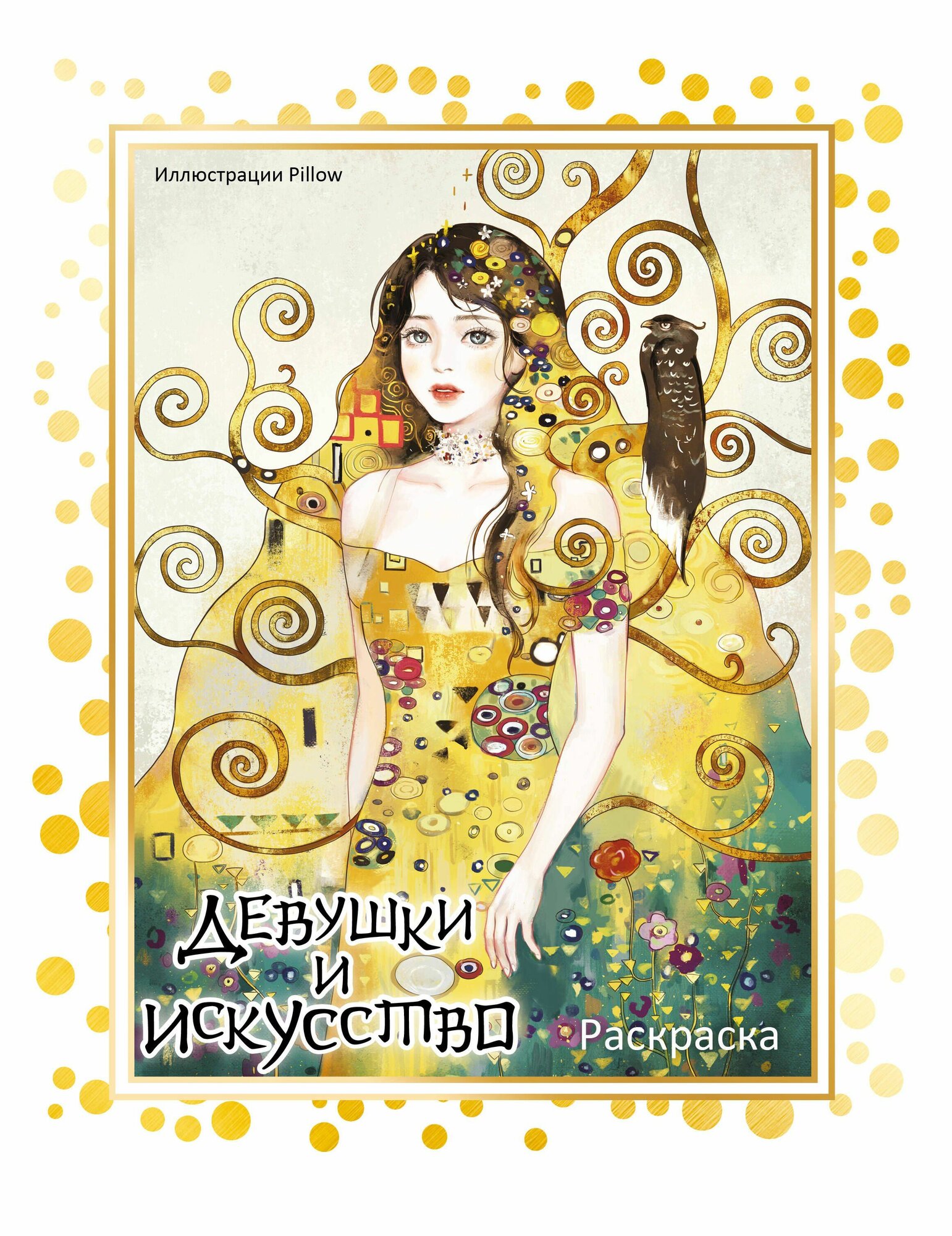 Девушки и искусство. Вдохновляющие образы в живописи и графике. Азиатское раскрытие Издательство Эксмо