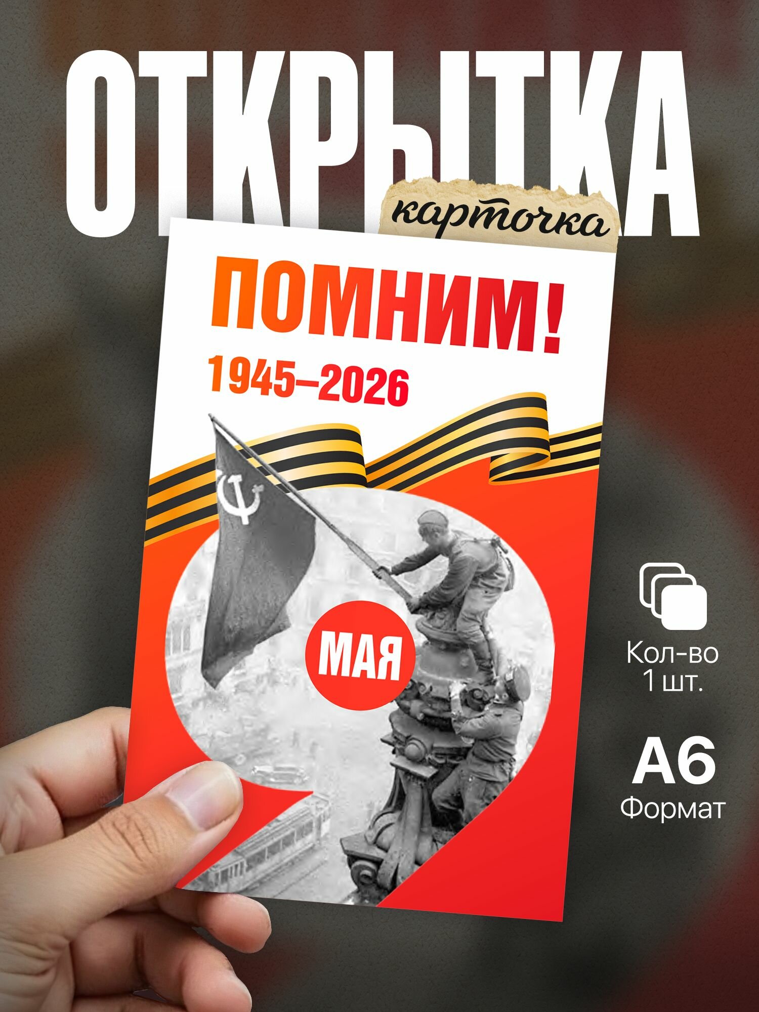 Открытка на 9 мая День Победы
