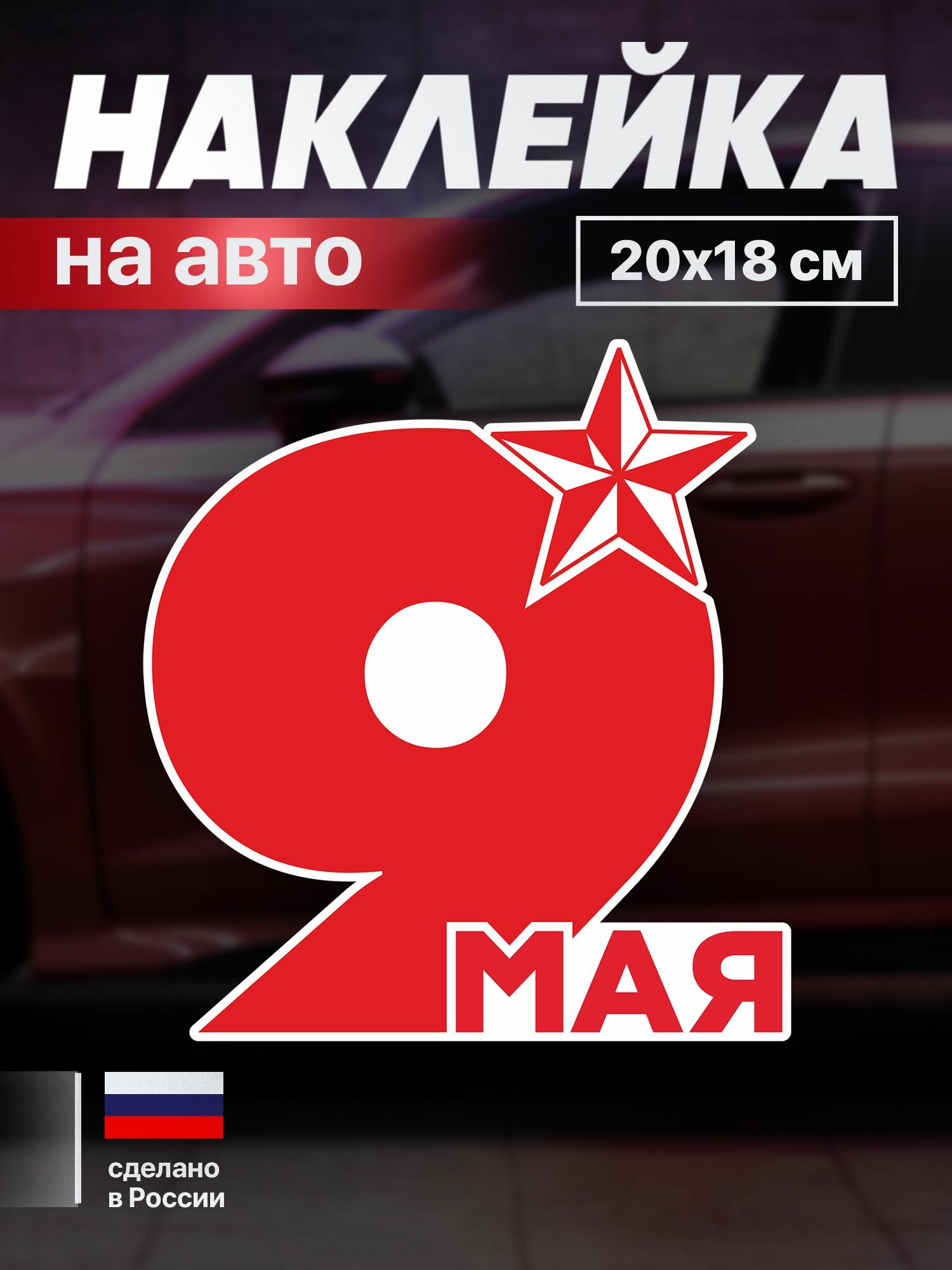 Наклейка на авто 9 мая, День Победы