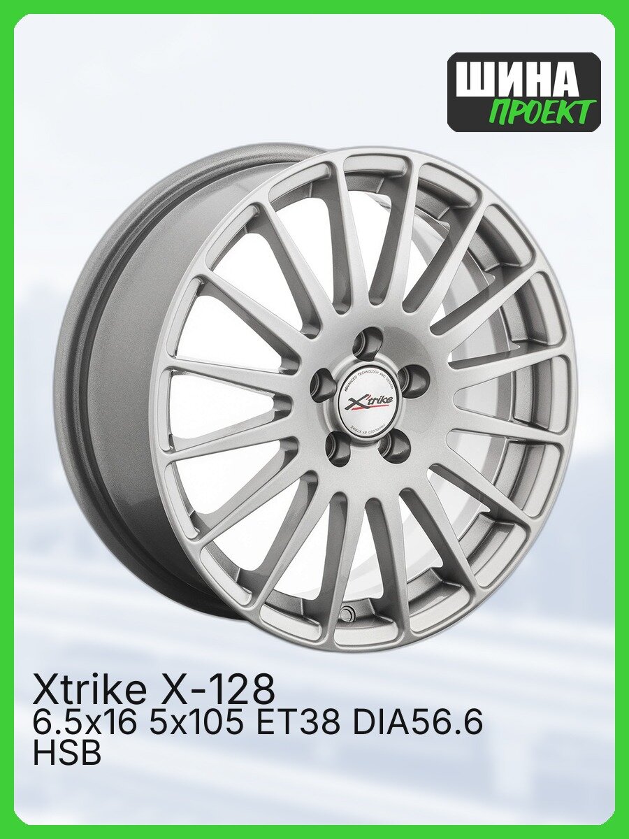 Диск литой X'trike X-128 6,5\R16 5*105 ET38 d56,6 HSB [15001SX] Fb max 615 kg легкосплавный