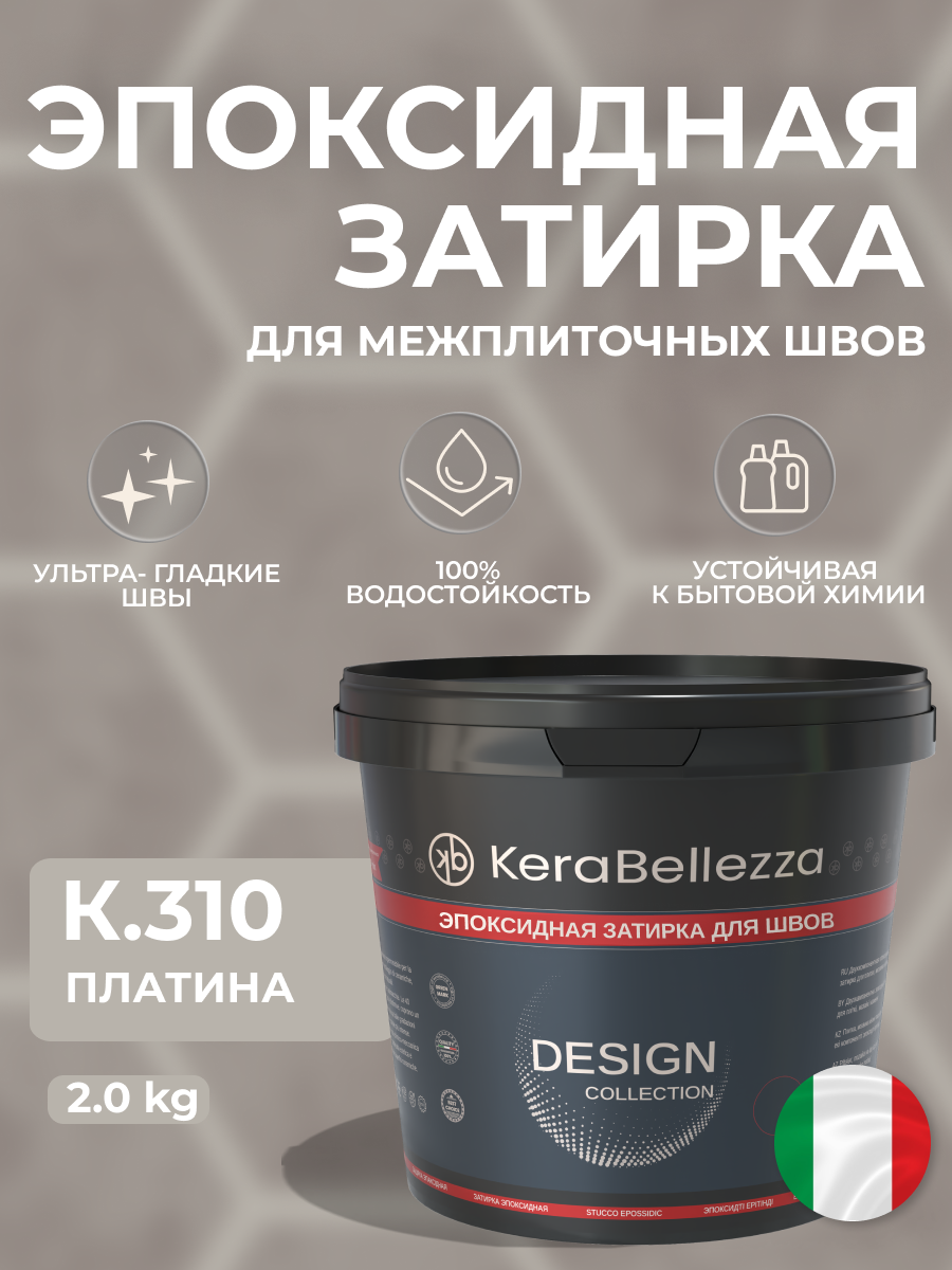 Затирка для плитки двухкомпонентная на эпоксидной основе KeraBellezza Design (2кг) К.310