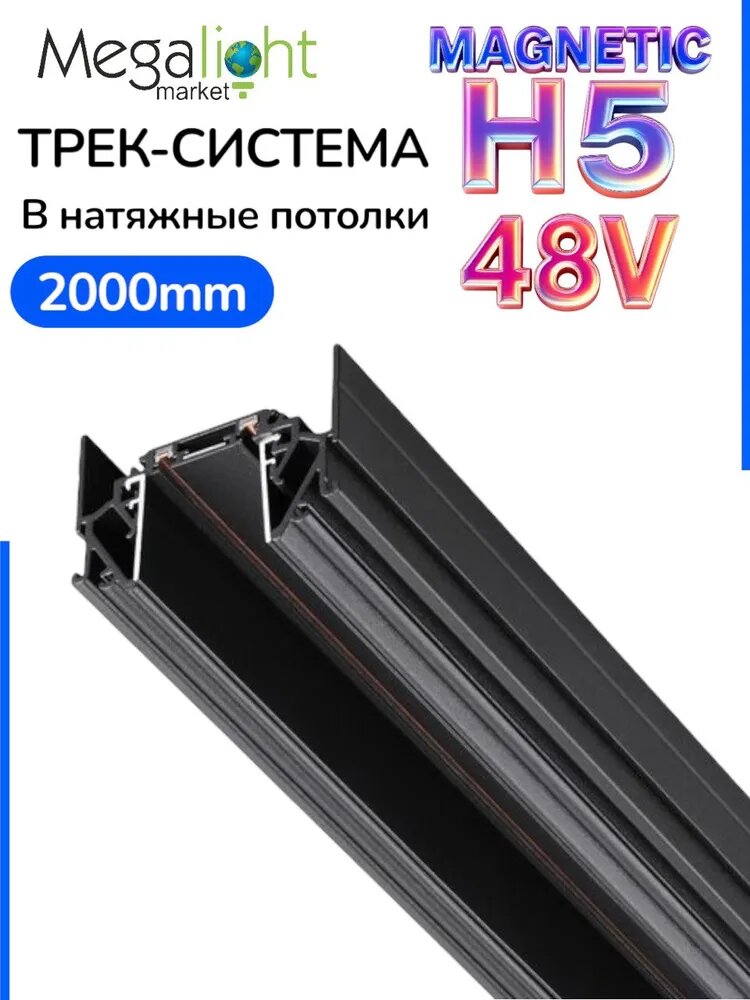 Трековая система для натяжных потолков MAGNETIC H5 2000x56x41mm