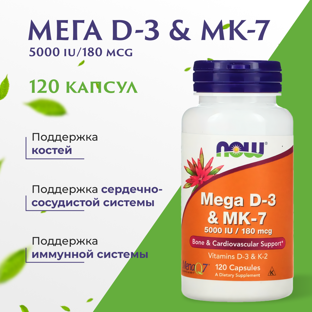 Витаминно-минеральный комплекс Д3+К2 NOW Mega D-3 & MK-7, 120 капсул