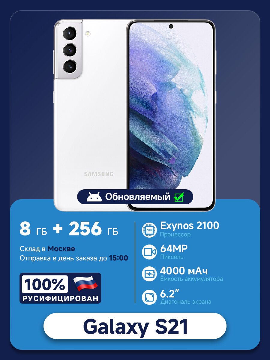 Смартфон Samsung Galaxy S21, 6.2', 12Гб/256Гб, NFC, AMOLED, камера 64Мп