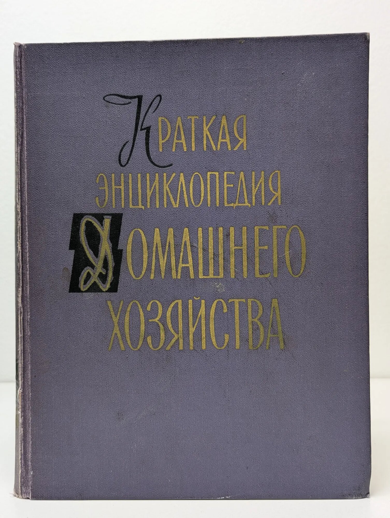 Краткая энциклопедия домашнего хозяйства. В 2 томах. Том 1. А-Н Сборник 1959