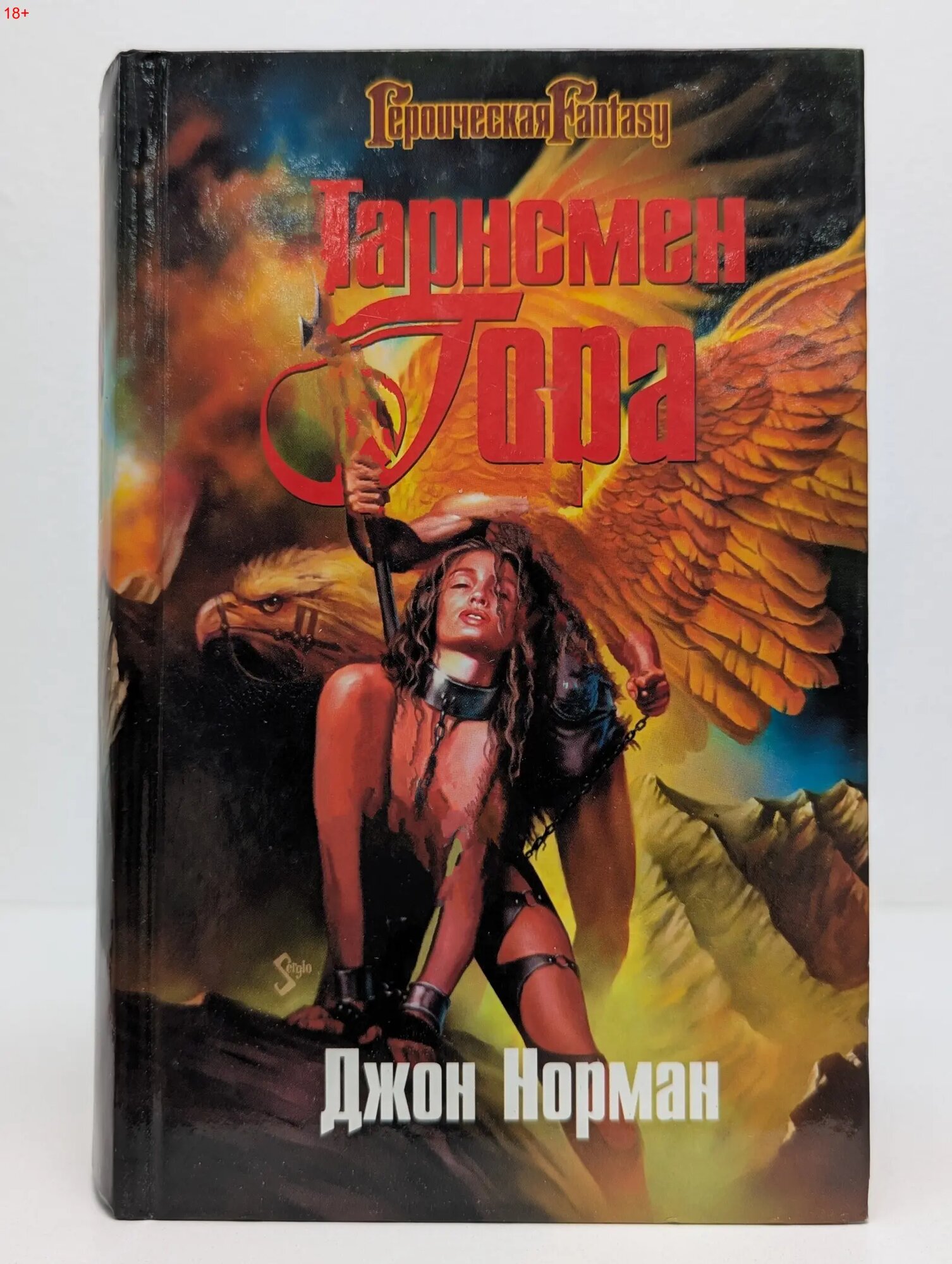 Героическая Fantasy. Тарнсмен Гора Норман Джон 2003