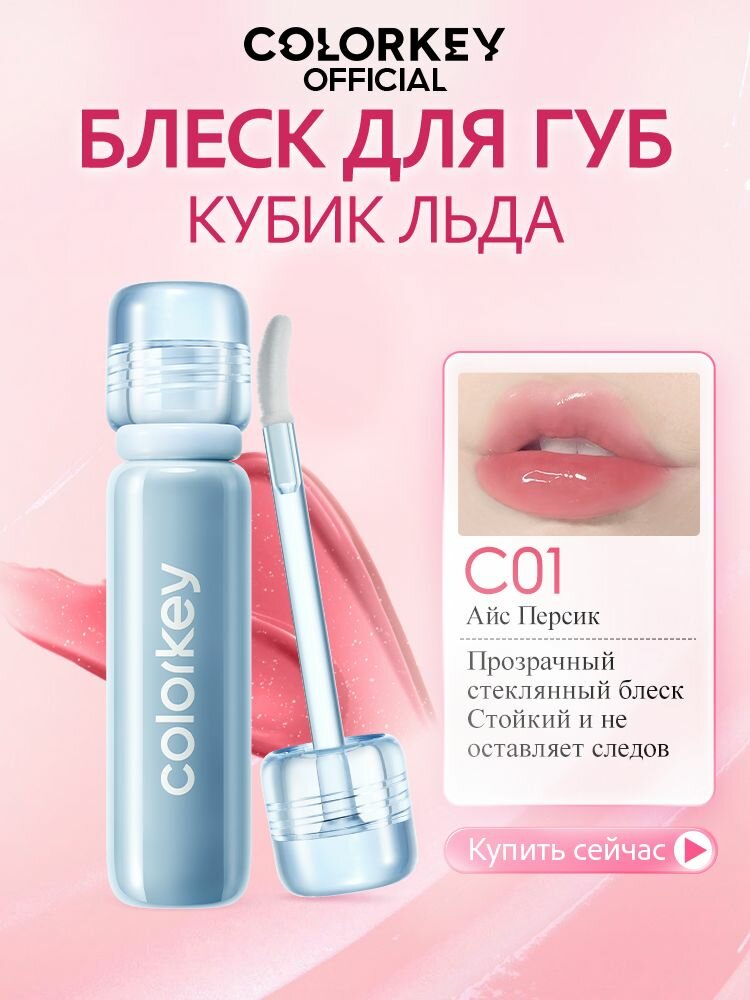 Блеск для губ COLORKEY кубик льда стеклянный, сияние, увлажнение, не окрашивающий чашку C01