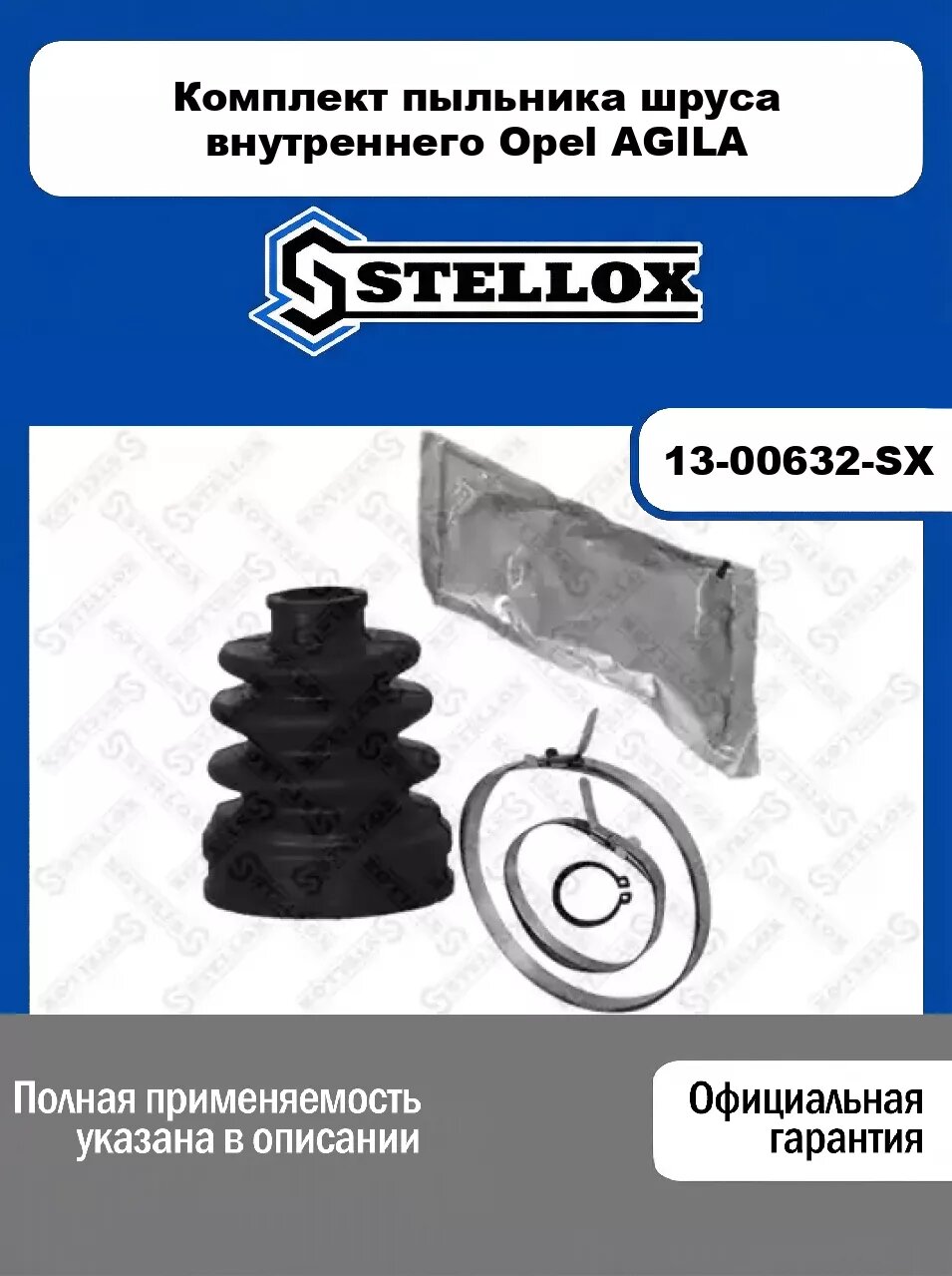 Комплект пыльника шруса внутреннего Opel AGILA 13-00632-SX, STELLOX