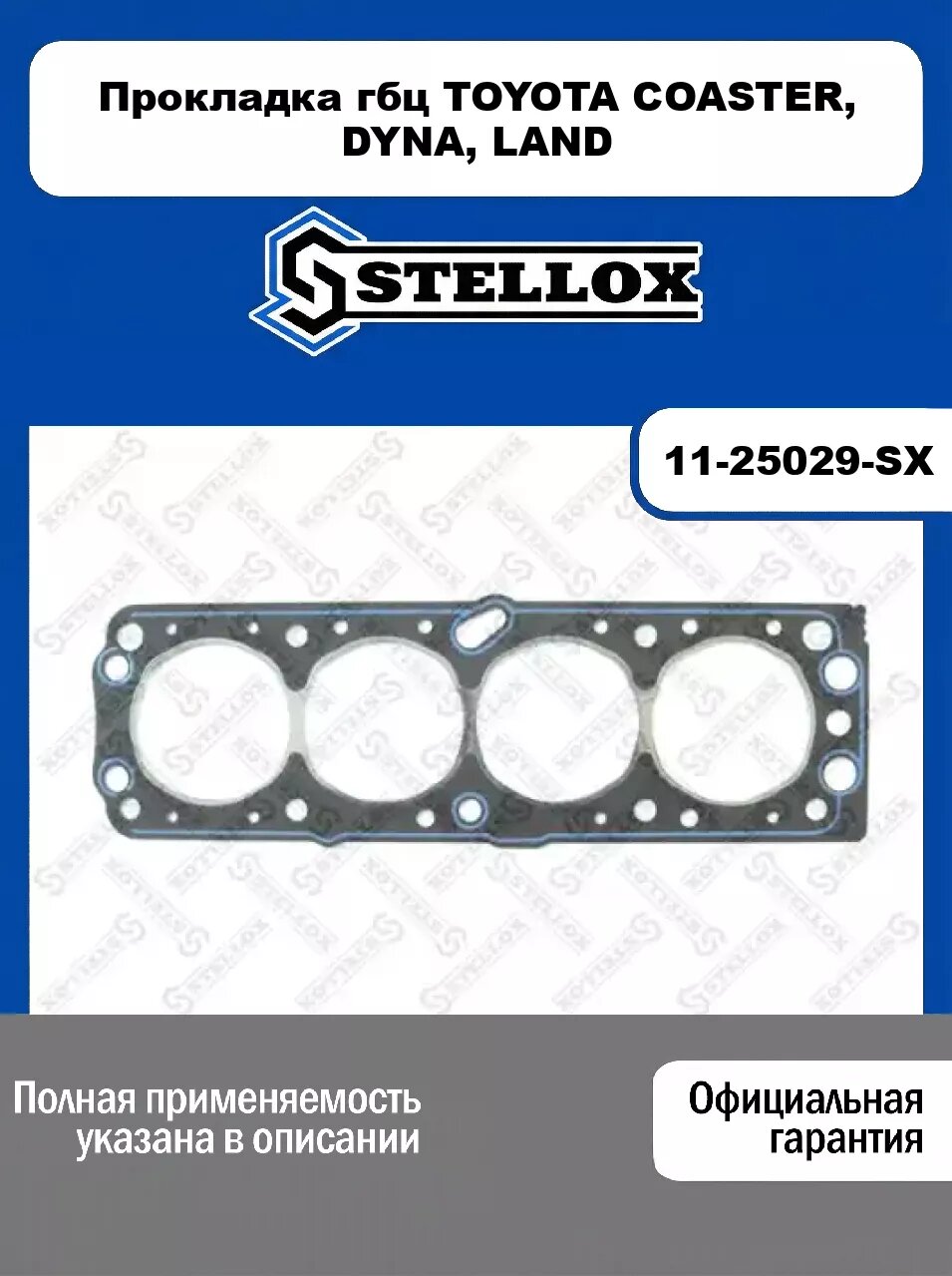 Прокладка гбц TOYOTA COASTER, DYNA, LAND 11-25029-SX, STELLOX