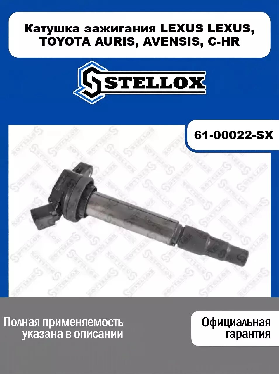 Катушка зажигания LEXUS LEXUS, TOYOTA AURIS, AVENSIS, C-HR 61-00022-SX, STELLOX