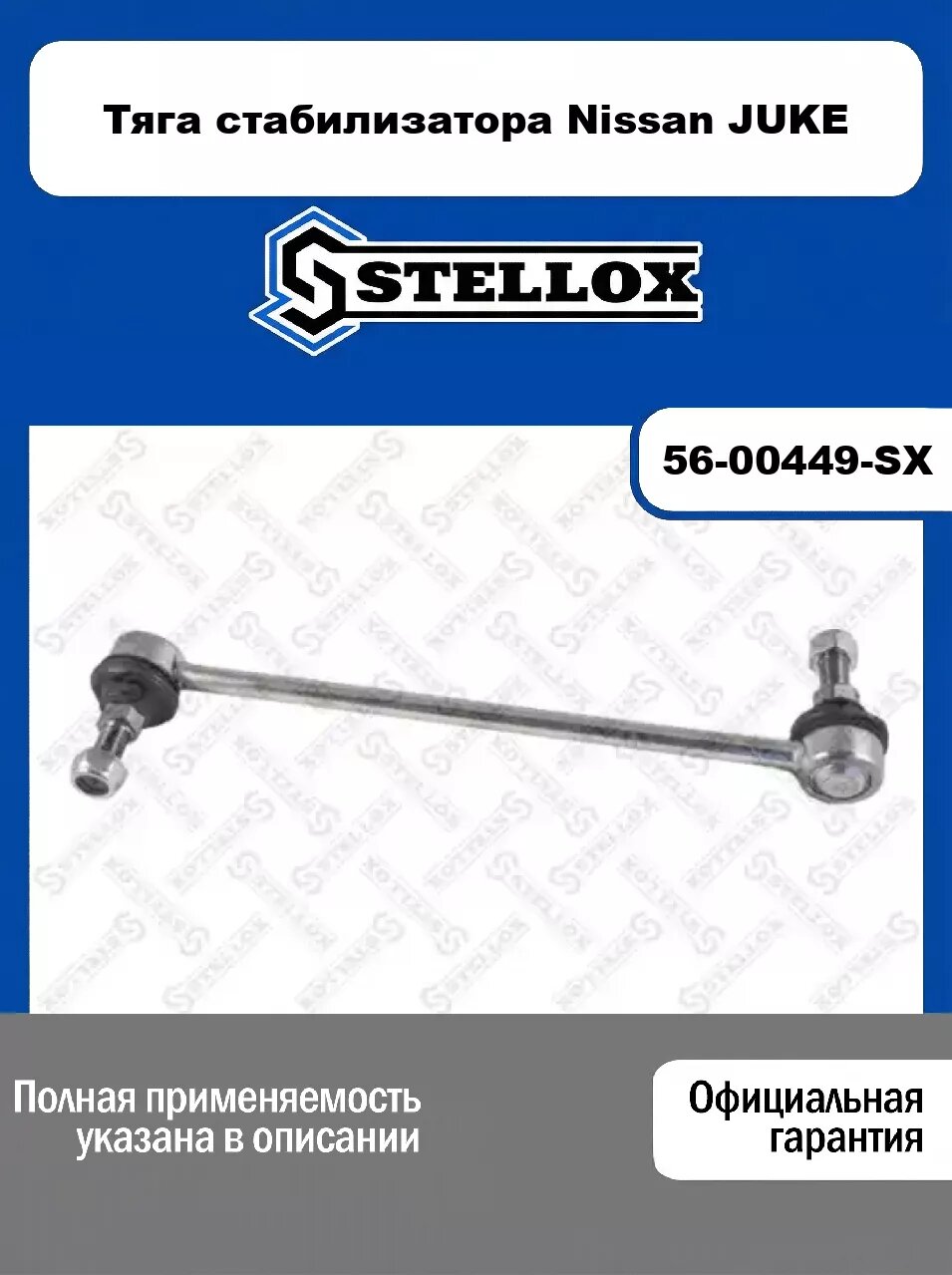 Тяга стабилизатора Nissan JUKE 56-00449-SX, STELLOX