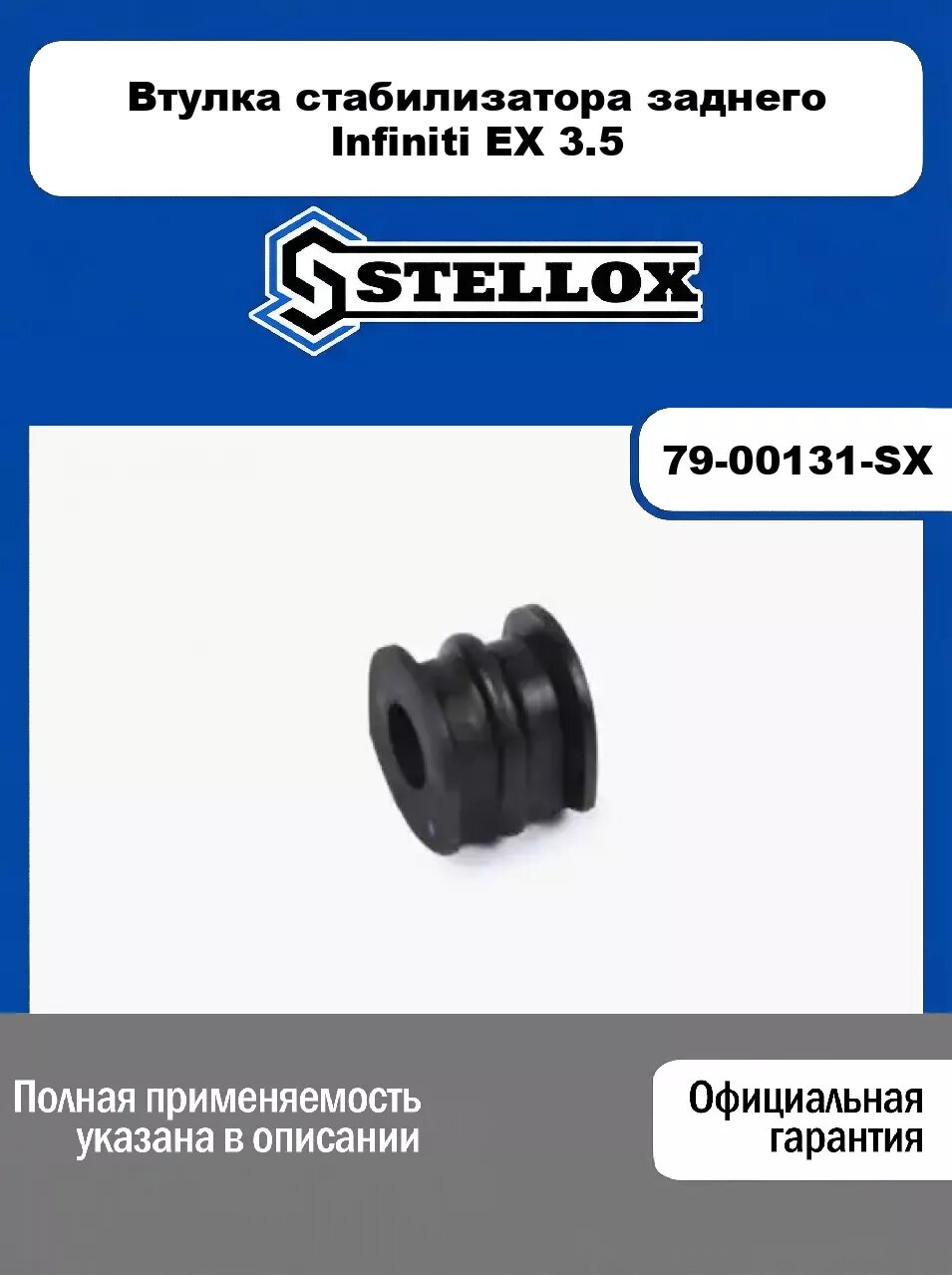 Втулка стабилизатора заднего Infiniti EX 3.5 79-00131-SX, STELLOX