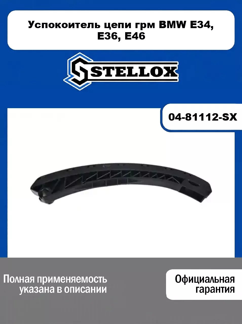 Успокоитель цепи грм BMW E34, E36, E46 04-81112-SX, STELLOX