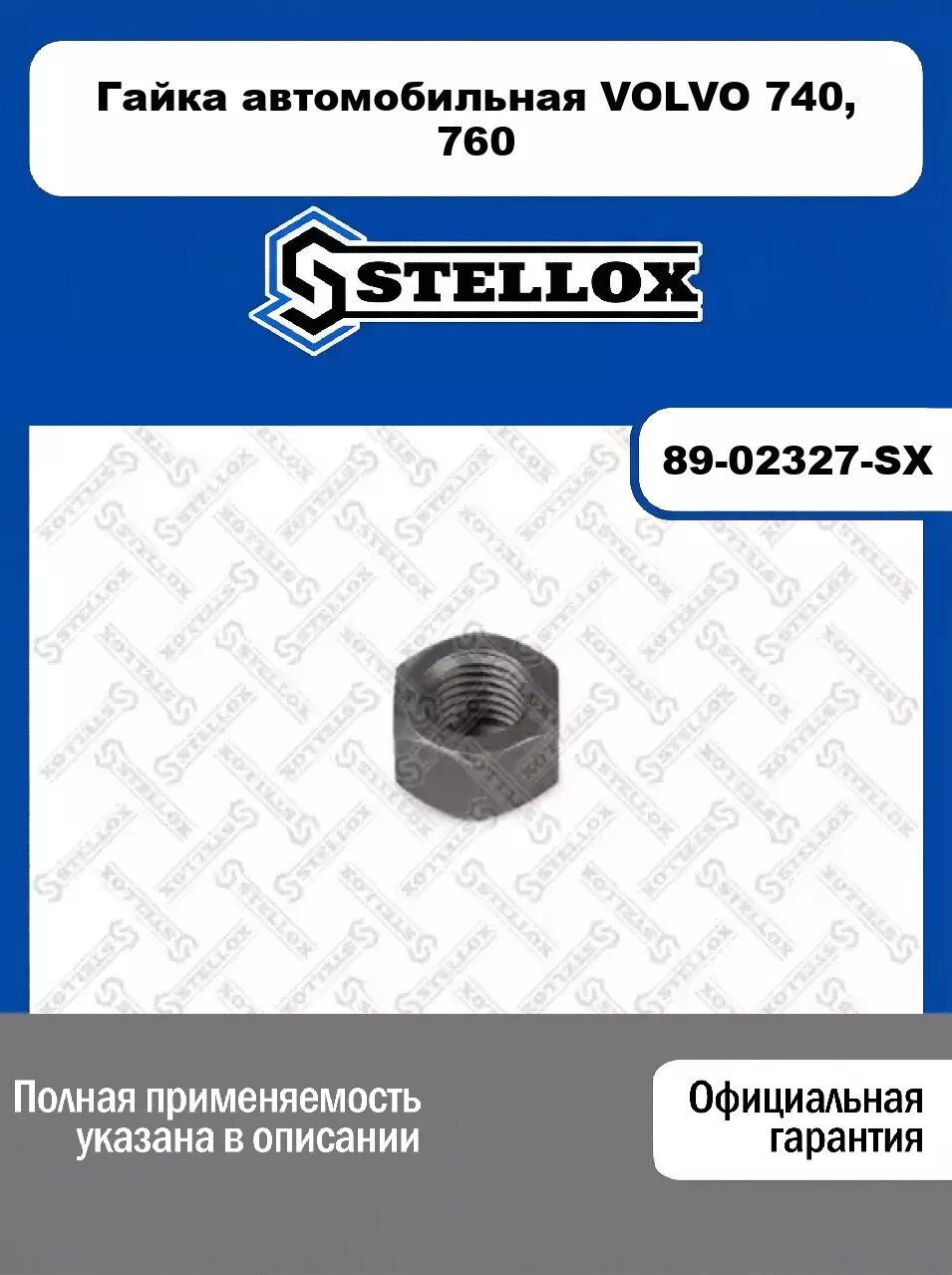 Гайка автомобильная VOLVO 740, 760 89-02327-SX, STELLOX