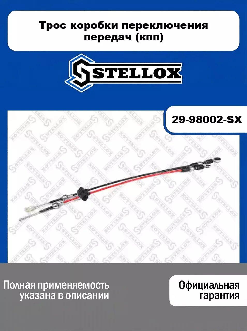 Трос коробки переключения передач (кпп) 29-98002-SX, STELLOX
