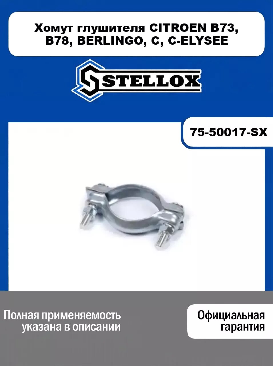 Хомут глушителя CITROEN B73, B78, BERLINGO, C, C-ELYSEE 75-50017-SX, STELLOX