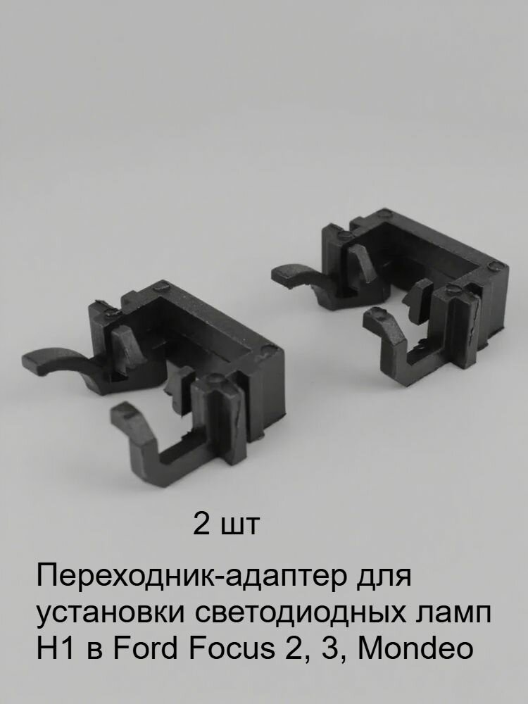 Адаптер-переходник H1 для светодиодных ламп, 2 шт, розетка из термостойкого пластика — для Ford Focus 2/3, Fiesta, Mondeo