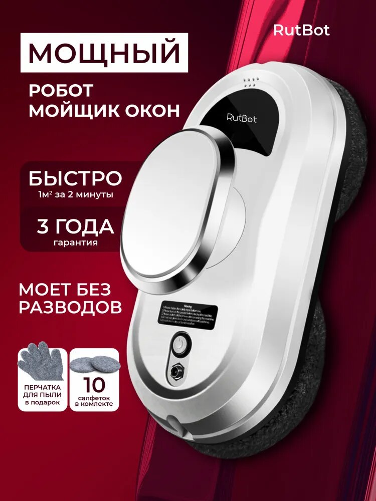 Робот мойщик окон RutBot L200, робот мойщик окон с распылением