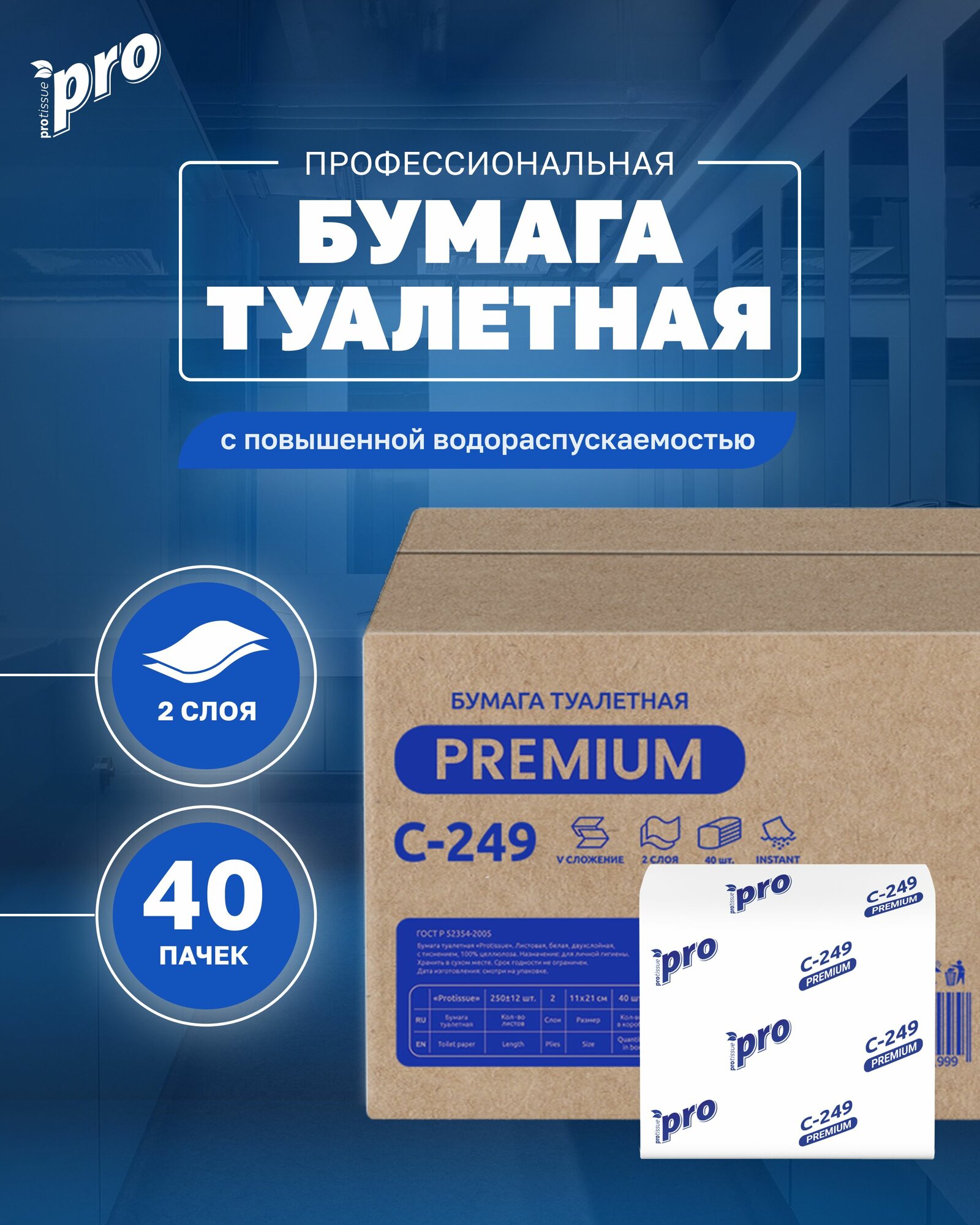 Туалетная бумага в пачках PROtissue Premium Instant, 2-сл, 250 листов, 40 пачек
