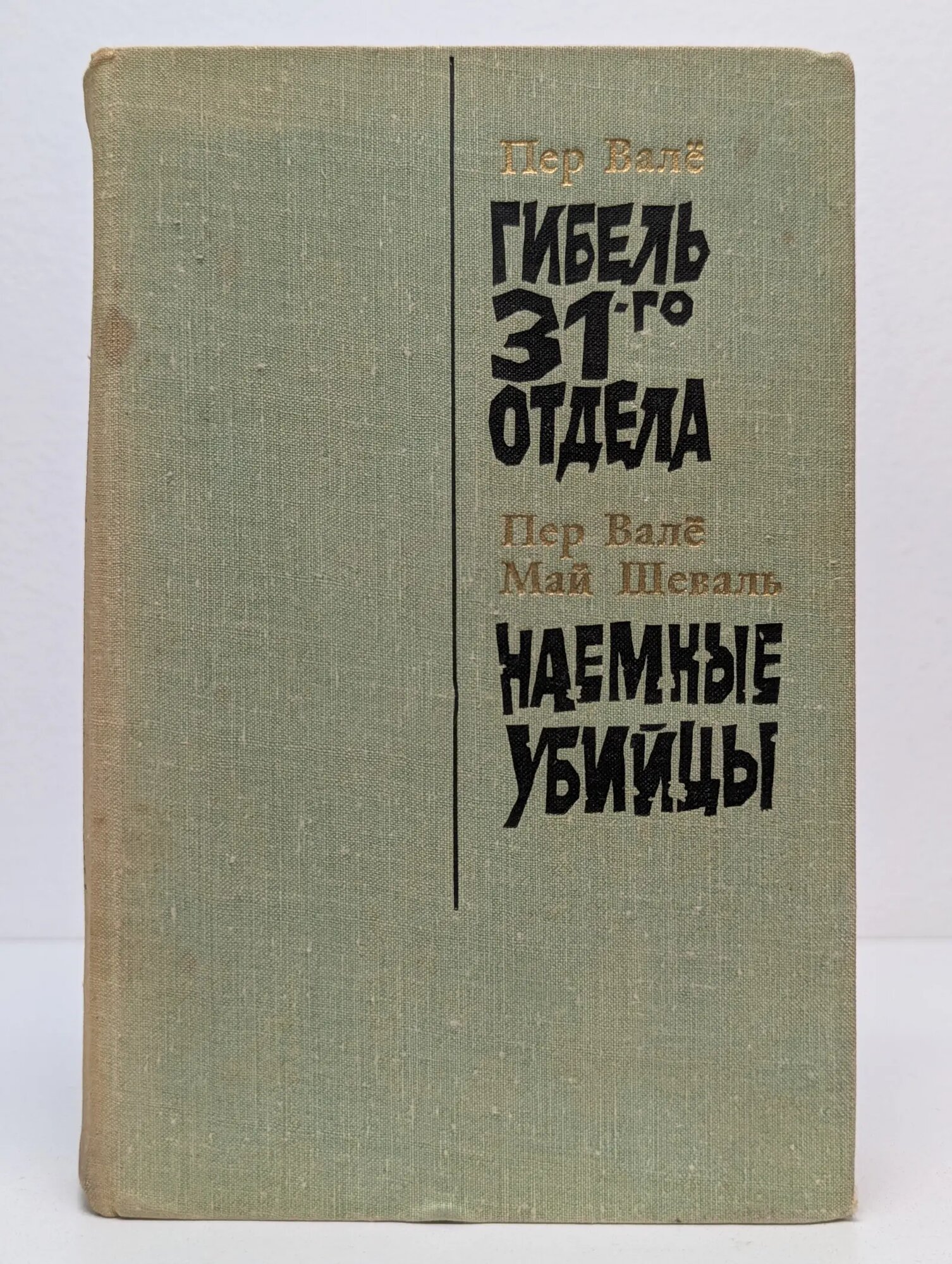 Гибель 31-го отдела. Наемные убийцы Валё Пер, Шеваль Май 1981