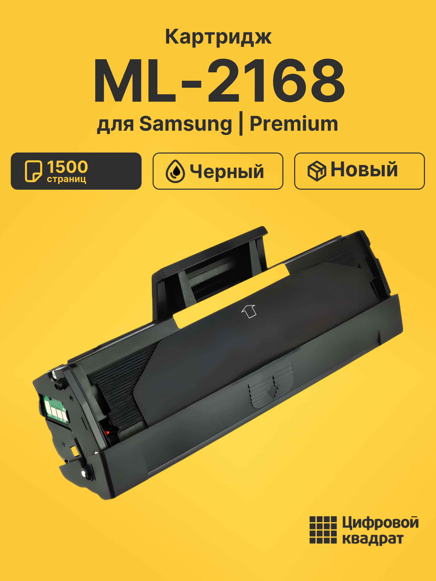 Картридж для Samsung ML-2168 (MLT-D101S), SCX-3400, SCX-3405, SCX-3407, SF-760P, ML-2160, ML-2161, ML-2162, ML-2165